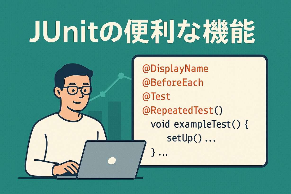 Javaユニットテストが変わる！JUnit5の基本を徹底解説