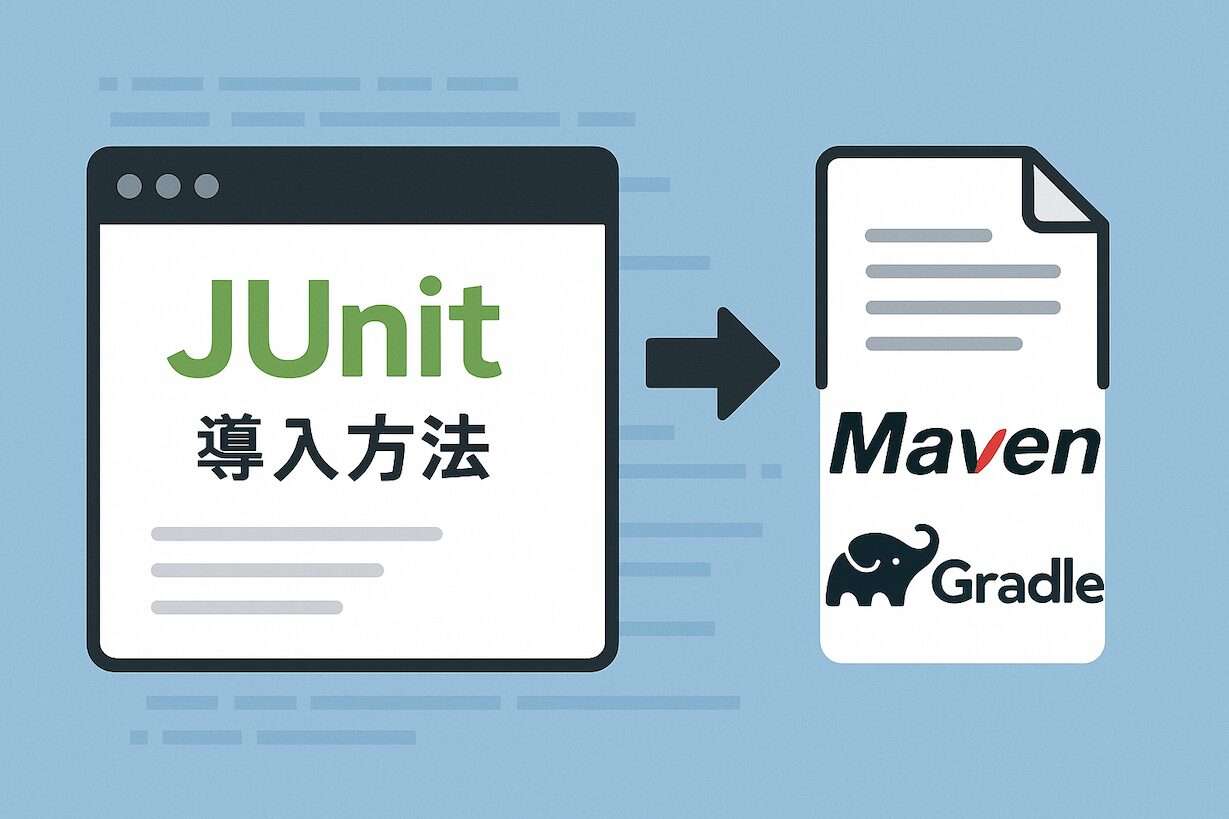 Javaのユニットテスト（単体テスト）が変わる！JUnit5の基本を徹底解説
