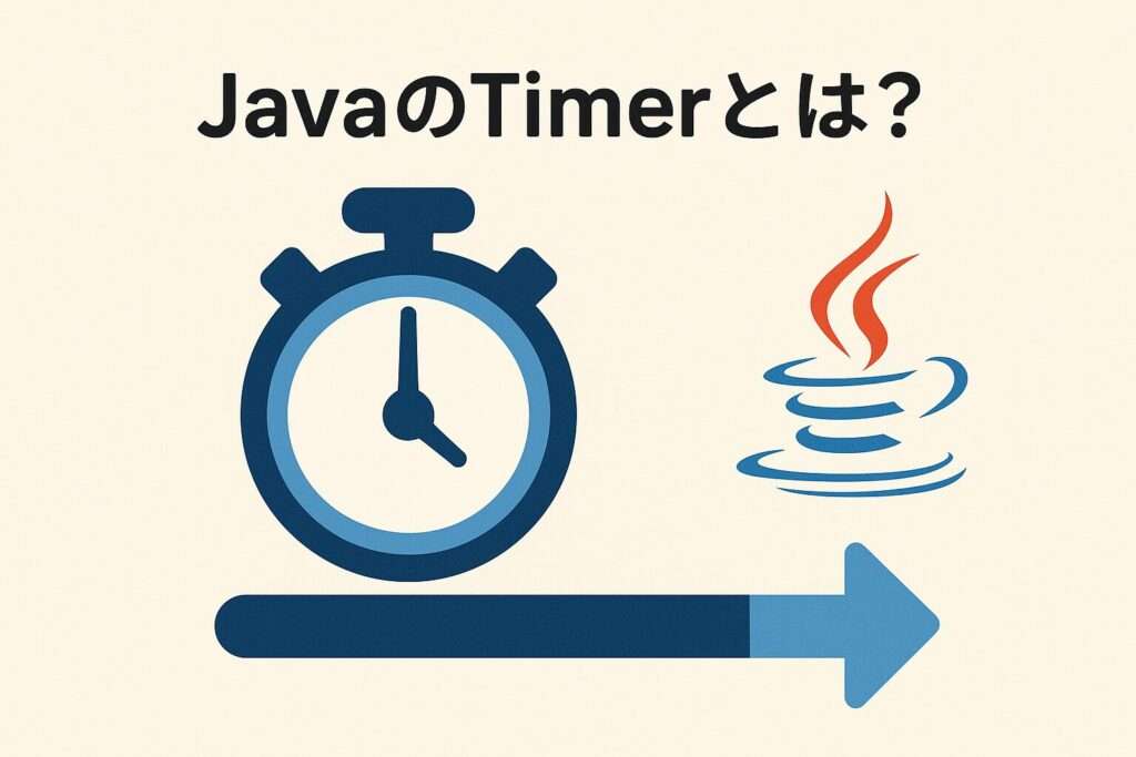 Java Timerの基本！3つの使い方と5つの注意点を解説