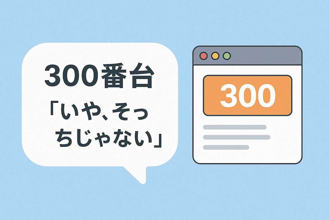 5分でわかる！HTTPステータスコードを解説